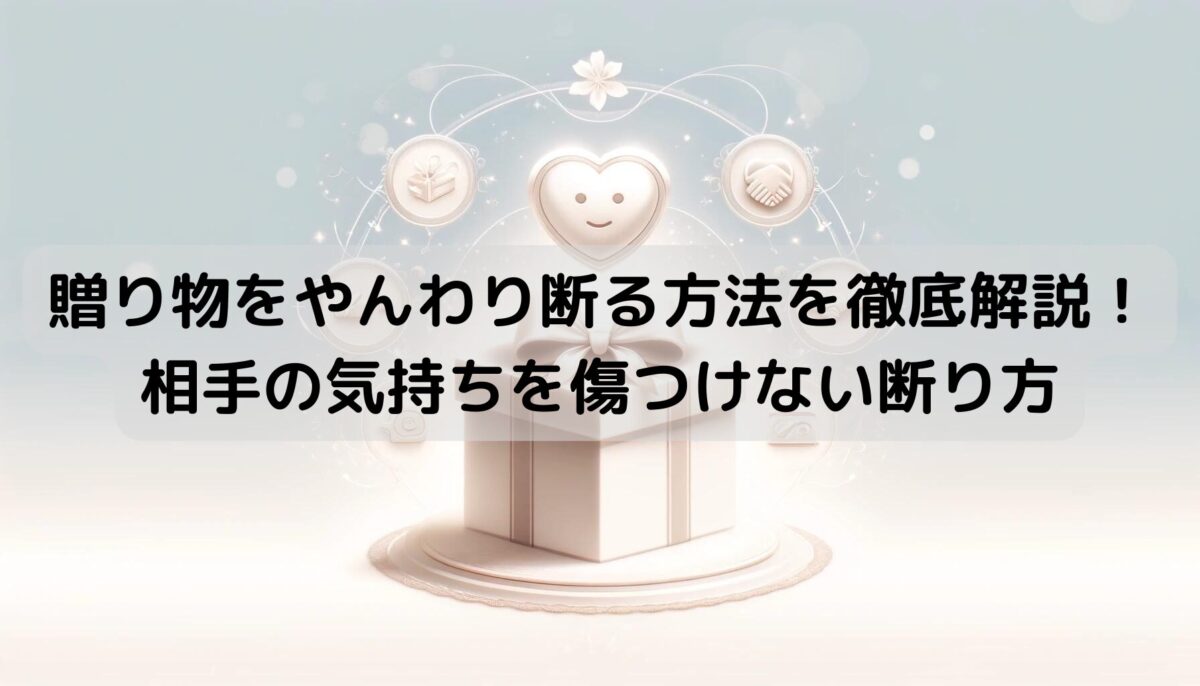 贈り物をやんわり断る方法を徹底解説！相手の気持ちを傷つけない断り方 | ヒロイヨミノ森